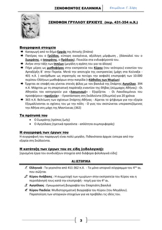 ΞΕΝΟΦΩΝΤΑ ΕΛΛΗΝΙΚΑ Α΄ ΛΥΚΕΙΟΥ | PDF