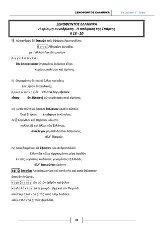 ΞΕΝΟΦΩΝΤΑ ΕΛΛΗΝΙΚΑ Α΄ ΛΥΚΕΙΟΥ | PDF