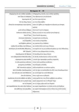ΞΕΝΟΦΩΝΤΑ ΕΛΛΗΝΙΚΑ Α΄ ΛΥΚΕΙΟΥ | PDF
