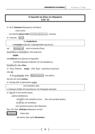 ΞΕΝΟΦΩΝΤΑ ΕΛΛΗΝΙΚΑ Α΄ ΛΥΚΕΙΟΥ | PDF