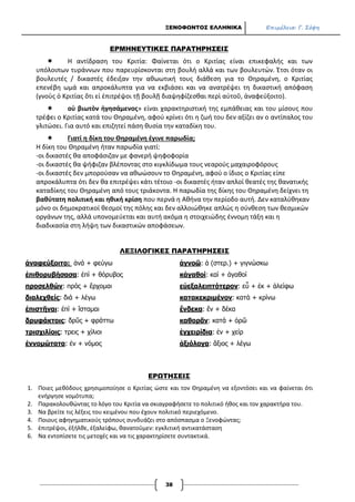 ΞΕΝΟΦΩΝΤΑ ΕΛΛΗΝΙΚΑ Α΄ ΛΥΚΕΙΟΥ | PDF