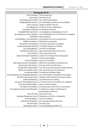 ΞΕΝΟΦΩΝΤΑ ΕΛΛΗΝΙΚΑ Α΄ ΛΥΚΕΙΟΥ | PDF