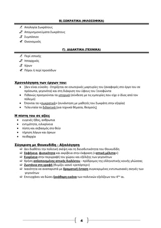 ΞΕΝΟΦΩΝΤΑ ΕΛΛΗΝΙΚΑ Α΄ ΛΥΚΕΙΟΥ | PDF