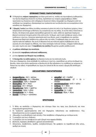 ΞΕΝΟΦΩΝΤΑ ΕΛΛΗΝΙΚΑ Α΄ ΛΥΚΕΙΟΥ | PDF