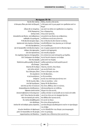 ΞΕΝΟΦΩΝΤΑ ΕΛΛΗΝΙΚΑ Α΄ ΛΥΚΕΙΟΥ | PDF