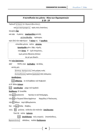 ΞΕΝΟΦΩΝΤΑ ΕΛΛΗΝΙΚΑ Α΄ ΛΥΚΕΙΟΥ | PDF