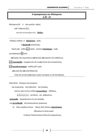 ΞΕΝΟΦΩΝΤΑ ΕΛΛΗΝΙΚΑ Α΄ ΛΥΚΕΙΟΥ | PDF