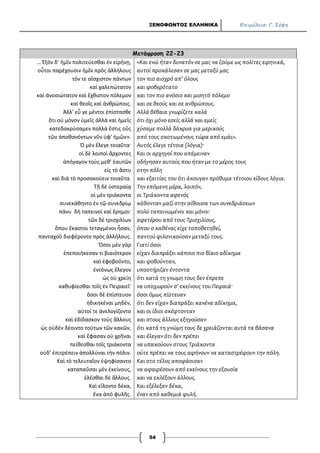 ΞΕΝΟΦΩΝΤΑ ΕΛΛΗΝΙΚΑ Α΄ ΛΥΚΕΙΟΥ | PDF