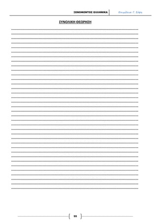 ΞΕΝΟΦΩΝΤΑ ΕΛΛΗΝΙΚΑ Α΄ ΛΥΚΕΙΟΥ | PDF