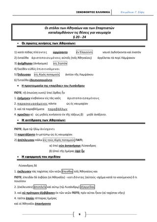 ΞΕΝΟΦΩΝΤΑ ΕΛΛΗΝΙΚΑ Α΄ ΛΥΚΕΙΟΥ | PDF