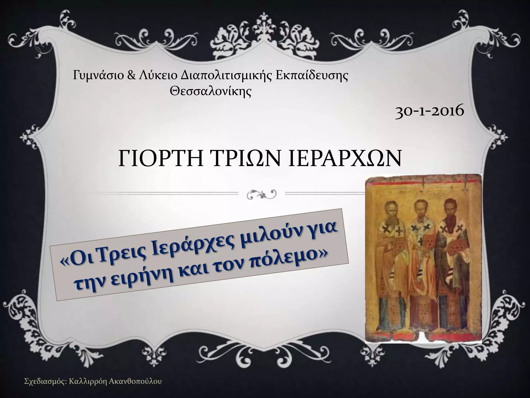 τρεις ιεράρχες ειρηνη πολεμος 2016 | PPTX