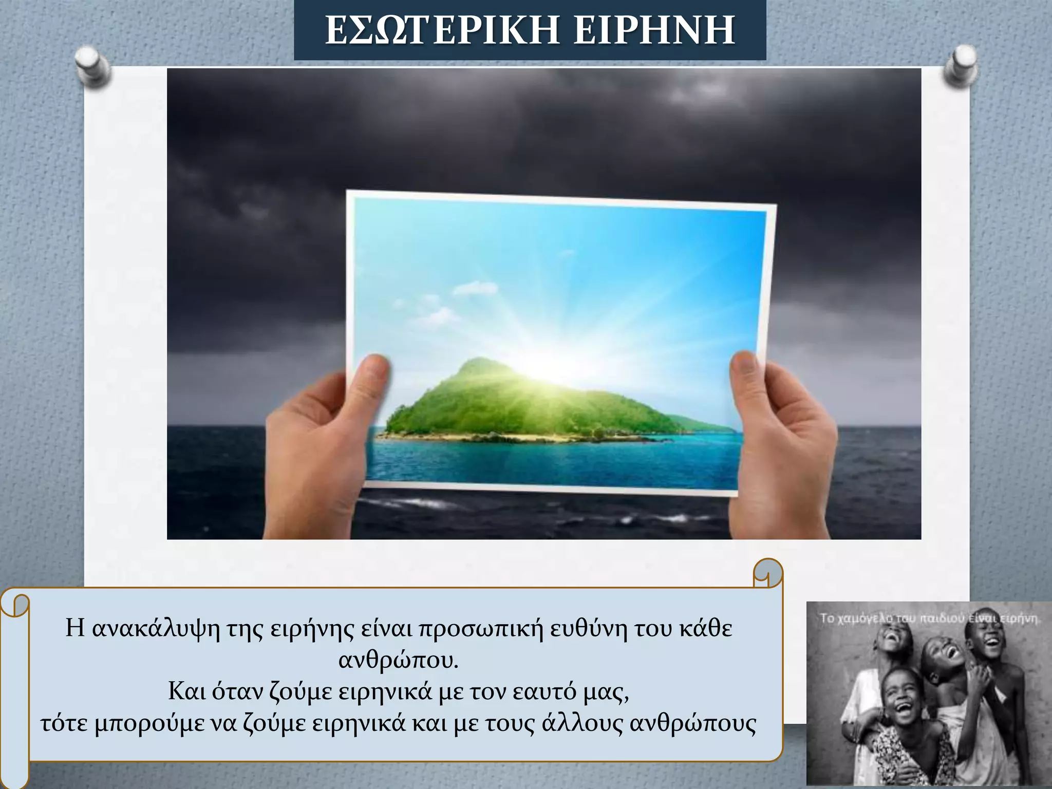 τρεις ιεράρχες ειρηνη πολεμος 2016 | PPTX