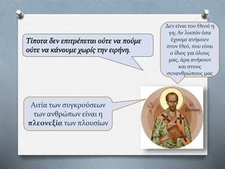 τρεις ιεράρχες ειρηνη πολεμος 2016 | PPTX