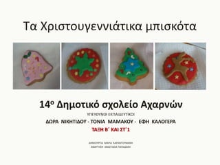 Τα Χριστουγεννιάτικα μπισκότα | PPT