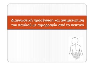 Διαγνωστική προσέγγιση και αντιμετώπιση του παιδιού με αιμορραγία από ...