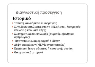 Διαγνωστική προσέγγιση και αντιμετώπιση του παιδιού με αιμορραγία από ...