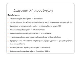 Διαγνωστική προσέγγιση και αντιμετώπιση του παιδιού με αιμορραγία από ...