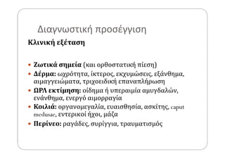 Διαγνωστική προσέγγιση και αντιμετώπιση του παιδιού με αιμορραγία από ...