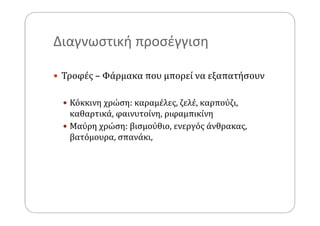 Διαγνωστική προσέγγιση και αντιμετώπιση του παιδιού με αιμορραγία από ...