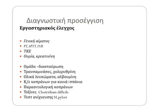 Διαγνωστική προσέγγιση και αντιμετώπιση του παιδιού με αιμορραγία από ...
