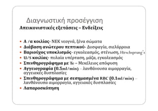 Διαγνωστική προσέγγιση και αντιμετώπιση του παιδιού με αιμορραγία από ...
