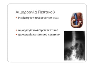 Διαγνωστική προσέγγιση και αντιμετώπιση του παιδιού με αιμορραγία από ...
