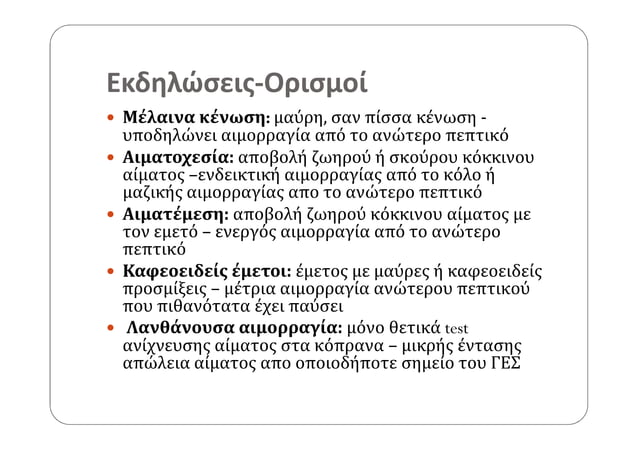 Διαγνωστική προσέγγιση και αντιμετώπιση του παιδιού με αιμορραγία από ...