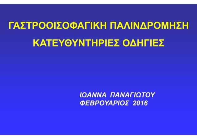ΓΑΣΤΡΟΟΙΣΟΦΑΓΙΚΗ ΠΑΛΙΝΔΡΟΜΗΣΗ ΚΑΤΕΥΘΥΝΤΗΡΙΕΣ ΟΔΗΓΙΕΣ | PDF