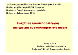 Συσχέτιση τροφικής αλλεργίας και χρόνιας δυσκοιλιότητας στα παιδιά | PDF