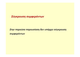 Συσχέτιση τροφικής αλλεργίας και χρόνιας δυσκοιλιότητας στα παιδιά | PDF