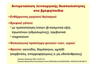 Συσχέτιση τροφικής αλλεργίας και χρόνιας δυσκοιλιότητας στα παιδιά | PPT