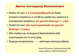 Συσχέτιση τροφικής αλλεργίας και χρόνιας δυσκοιλιότητας στα παιδιά | PDF