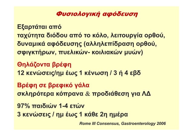 Συσχέτιση τροφικής αλλεργίας και χρόνιας δυσκοιλιότητας στα παιδιά | PPT