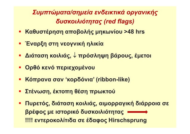 Συσχέτιση τροφικής αλλεργίας και χρόνιας δυσκοιλιότητας στα παιδιά | PPT
