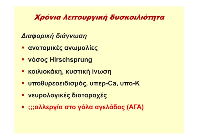 Συσχέτιση τροφικής αλλεργίας και χρόνιας δυσκοιλιότητας στα παιδιά | PPT