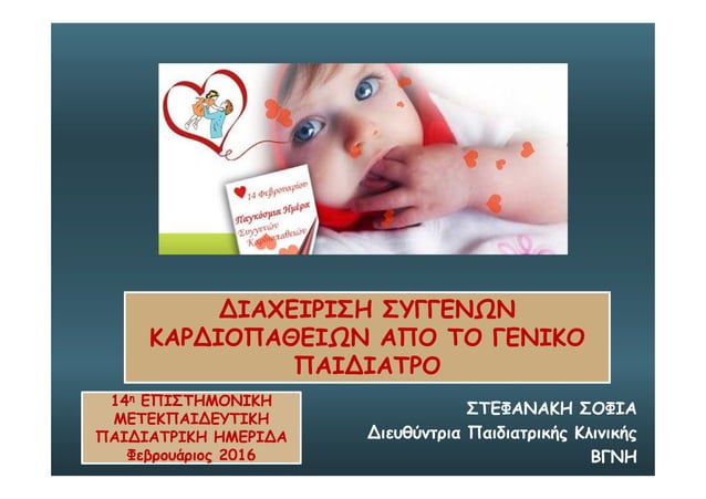 ΔΙΑΧΕΙΡΙΣΗ ΣΥΓΓΕΝΩΝ ΚΑΡΔΙΟΠΑΘΕΙΩΝ ΑΠΟ ΤΟ ΓΕΝΙΚΟ ΠΑΙΔΙΑΤΡΟ | PPT