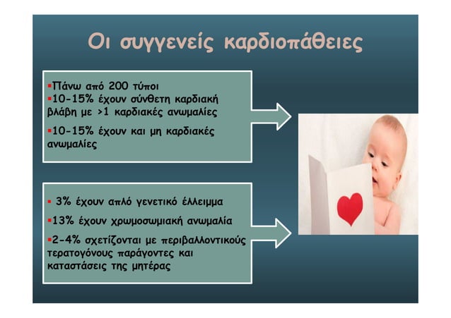 ΔΙΑΧΕΙΡΙΣΗ ΣΥΓΓΕΝΩΝ ΚΑΡΔΙΟΠΑΘΕΙΩΝ ΑΠΟ ΤΟ ΓΕΝΙΚΟ ΠΑΙΔΙΑΤΡΟ | PDF