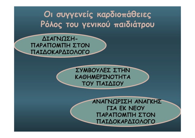 ΔΙΑΧΕΙΡΙΣΗ ΣΥΓΓΕΝΩΝ ΚΑΡΔΙΟΠΑΘΕΙΩΝ ΑΠΟ ΤΟ ΓΕΝΙΚΟ ΠΑΙΔΙΑΤΡΟ | PDF