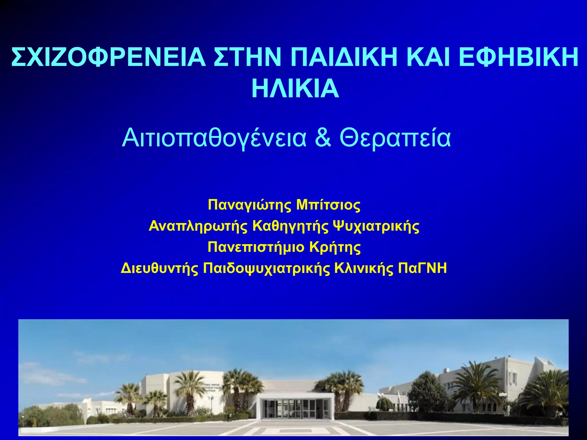 Παιδική και εφηβική Σχιζοφρένεια | PPT