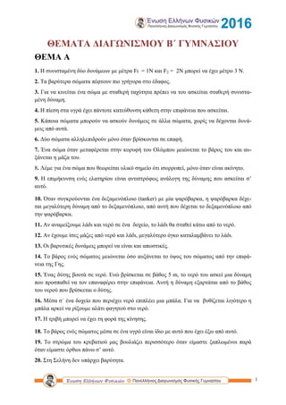 Πανελλήνιος Διαγωνισμός Φυσικής 2016 - Β' Γυμνασίου (ΘΕΜΑΤΑ) | PDF