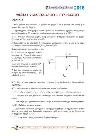 Πανελλήνιος Διαγωνισμός Φυσικής 2016 - Γ' Γυμνασίου (ΘΕΜΑΤΑ) | PDF