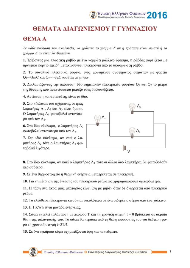 Πανελλήνιος Διαγωνισμός Φυσικής 2016 - Γ' Γυμνασίου (ΘΕΜΑΤΑ) | PDF