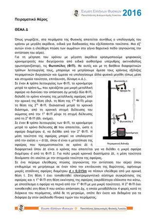 Πανελλήνιος Διαγωνισμός Φυσικής 2016 - Α' Λυκείου (ΘΕΜΑΤΑ) | PDF