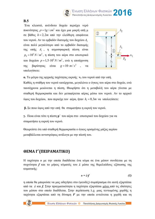 Πανελλήνιος Διαγωνισμός Φυσικής 2016 - Γ' Λυκείου (ΘΕΜΑΤΑ) | PDF