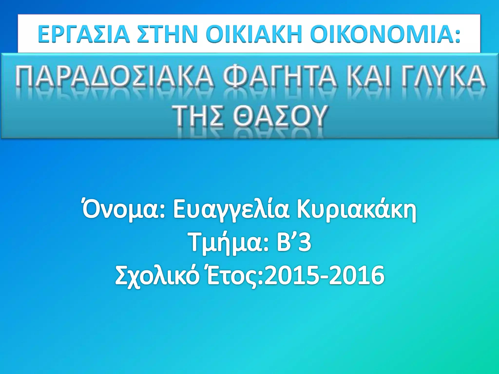 παραδοσιακα φαγητα και γλυκα θασου μάρτιος 2016 | PPTX