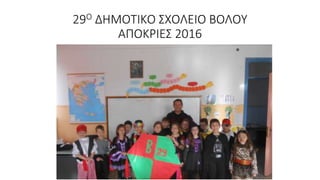 Απόκριες 2016 | PPTX