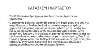 Απόκριες 2016 | PPTX