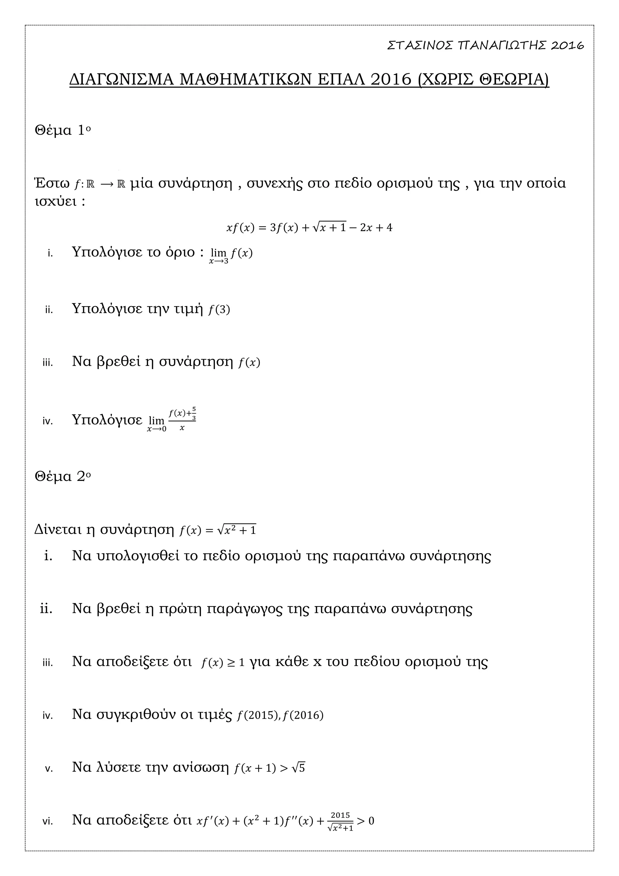 Διαγώνισμα Μαθηματικών ΕΠΑΛ 2016 | PDF
