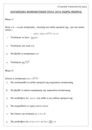 Διαγώνισμα Μαθηματικών ΕΠΑΛ 2016 | PDF