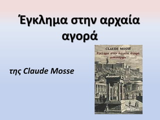 Έγκλημα στην αρχαία αγορά | PPTX